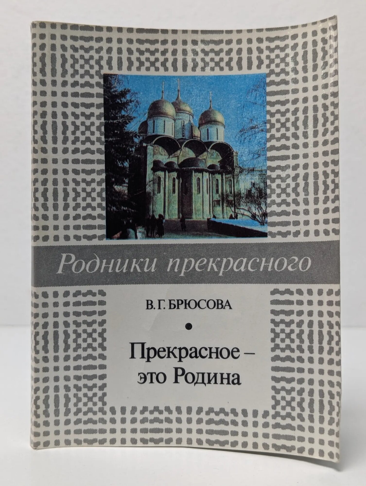Родники прекрасного. Прекрасное - это Родина Брюсова Вера Григорьевна 1989