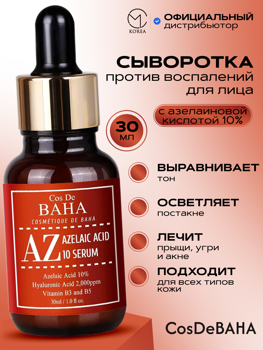 Сыворотка для лица с азелаиновой кислотой для проблемной кожи Cos De BAHA AZ Azelaic Acid 10 Serum, 30 мл.