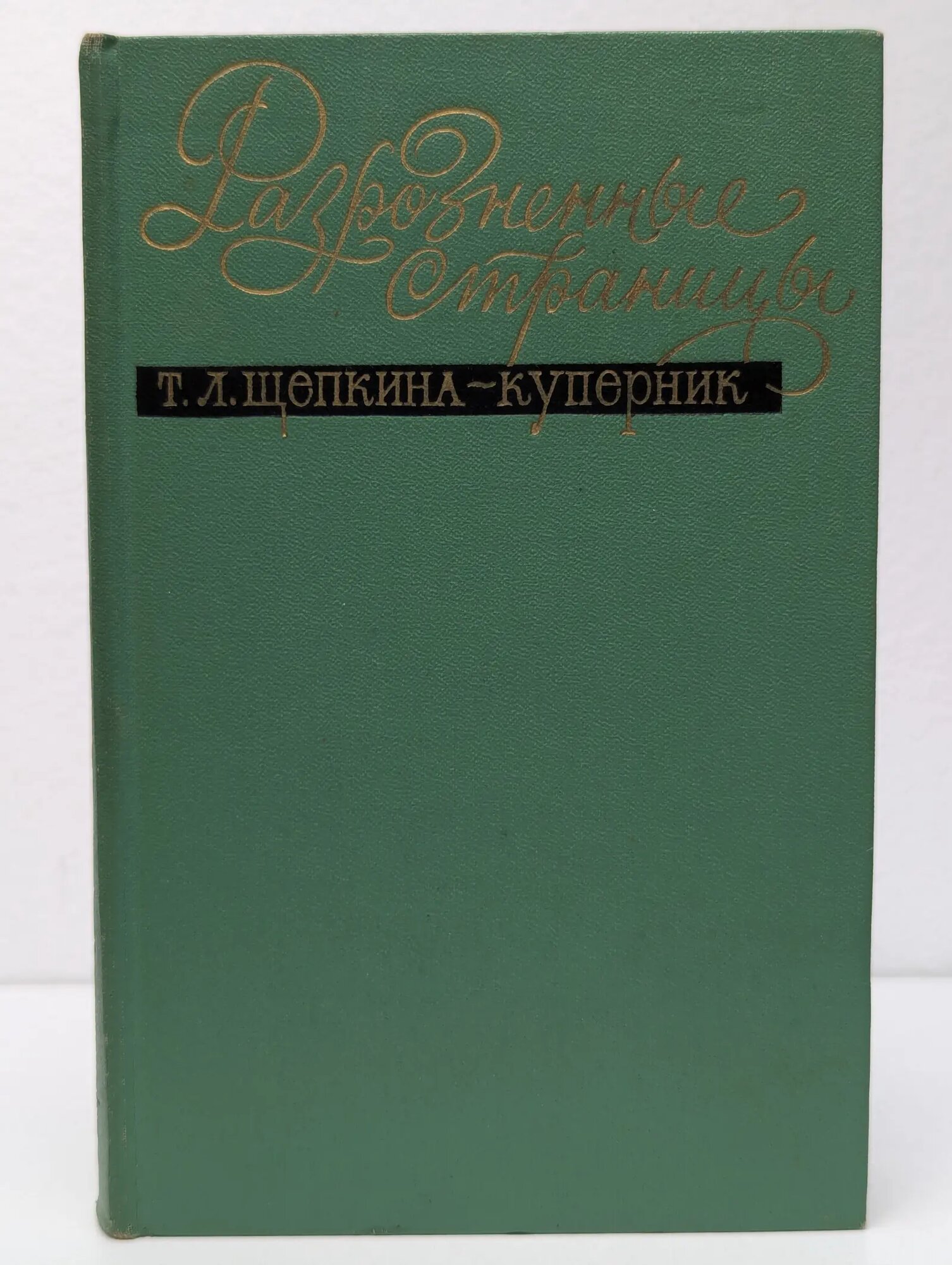 Разрозненные страницы Щепкина-Куперник Татьяна Львовна 1966