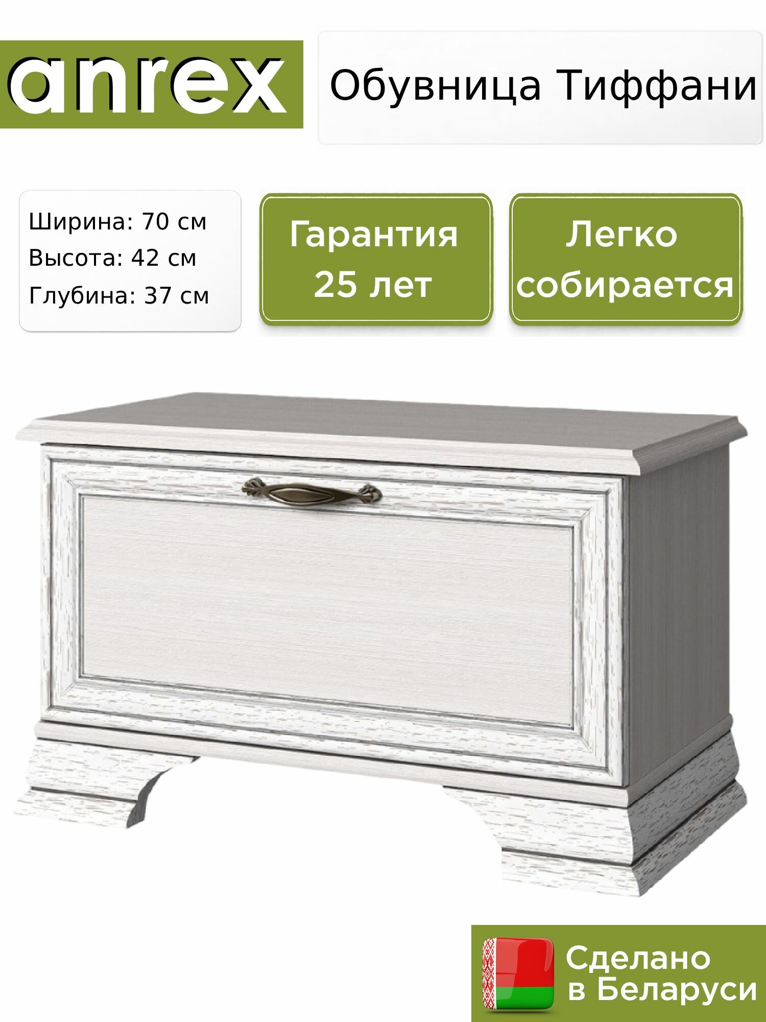 Обувница Anrex Тиффани / Tiffany 1D вудлайн кремовый, 70х37х42 см