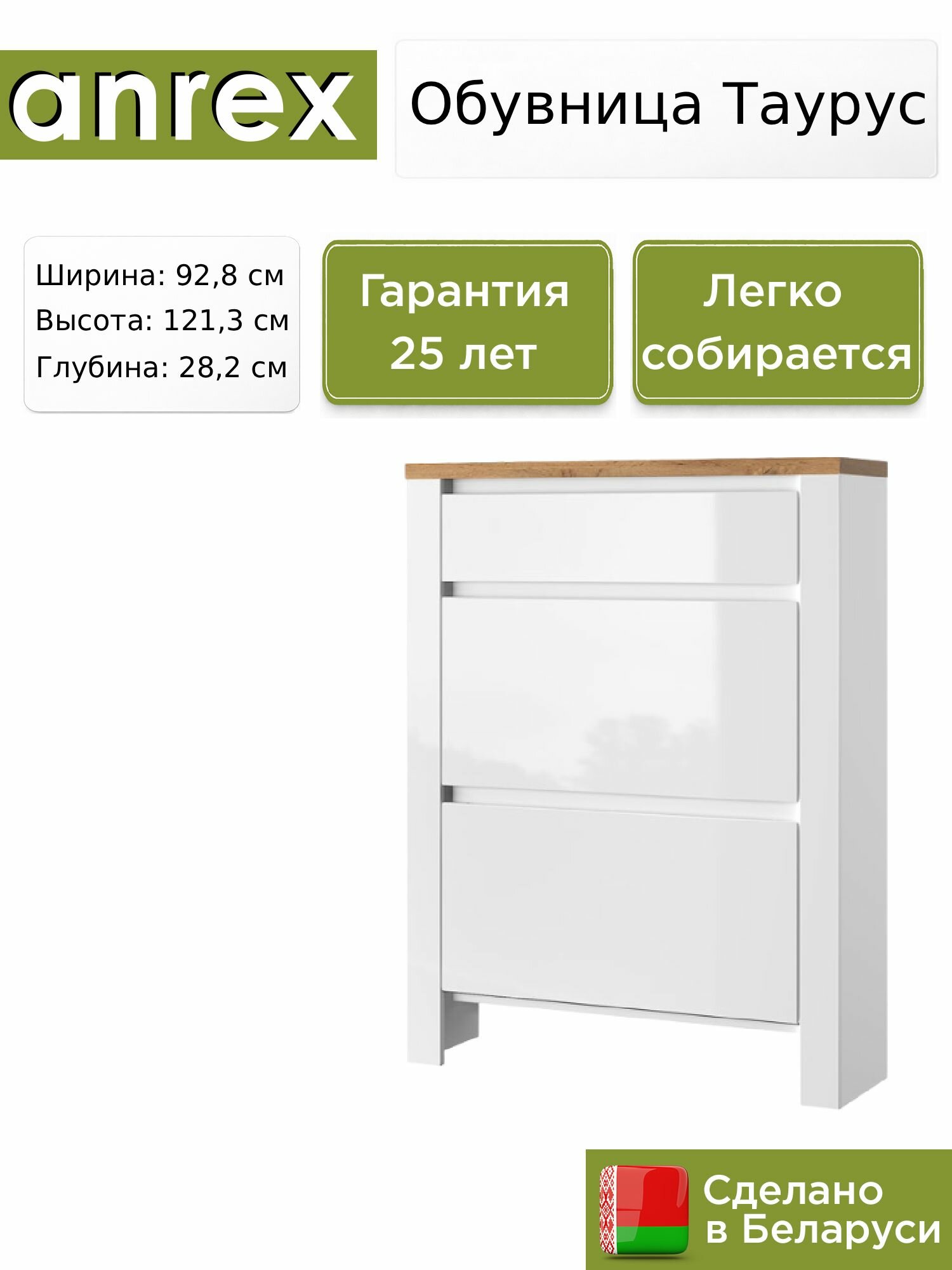 Обувница Anrex Таурус / Taurus 2D1S, 92.8х28.2х121.3 см