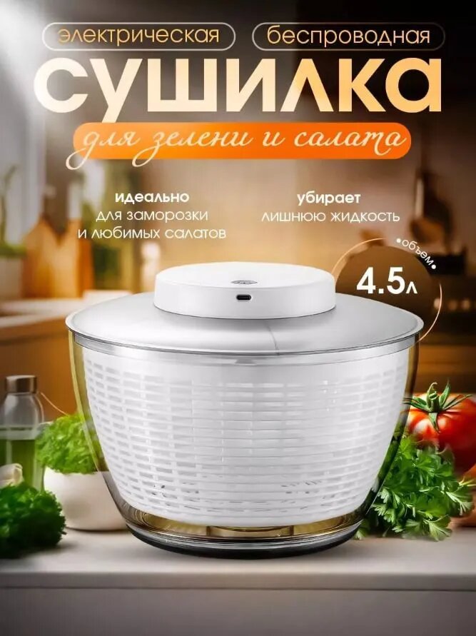 Сушилка для салата, зелени, 4.5 л электрическая беспроводная для заморозки и любимых салатов