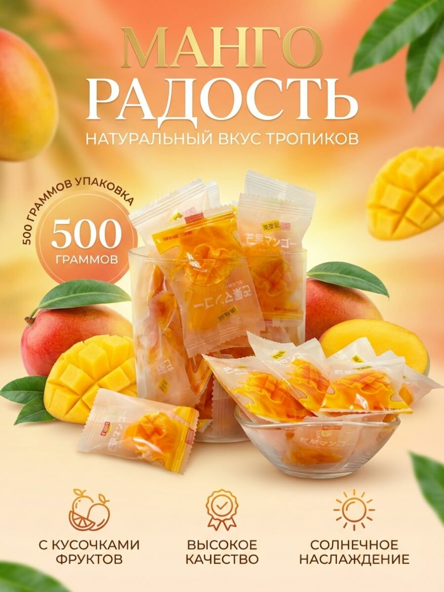 Китайский мармелад "Манго Радость", жевательный, в пакете, 500 г