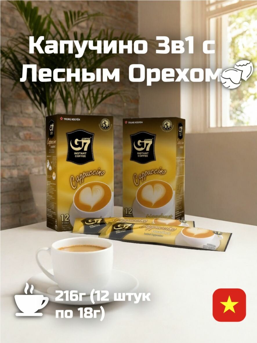Растворимый кофе Капучино с лесным орехом Trung Nguyen G7 3 в 1 в пакетах (12 пак. по 18 г)