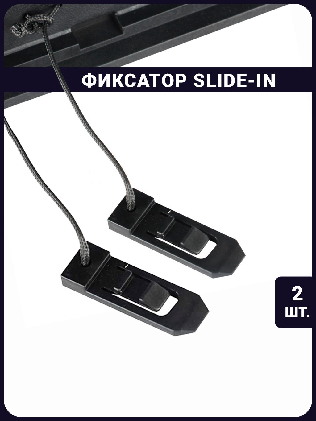 Фиксатор плавника SLIDE-IN - 2 шт