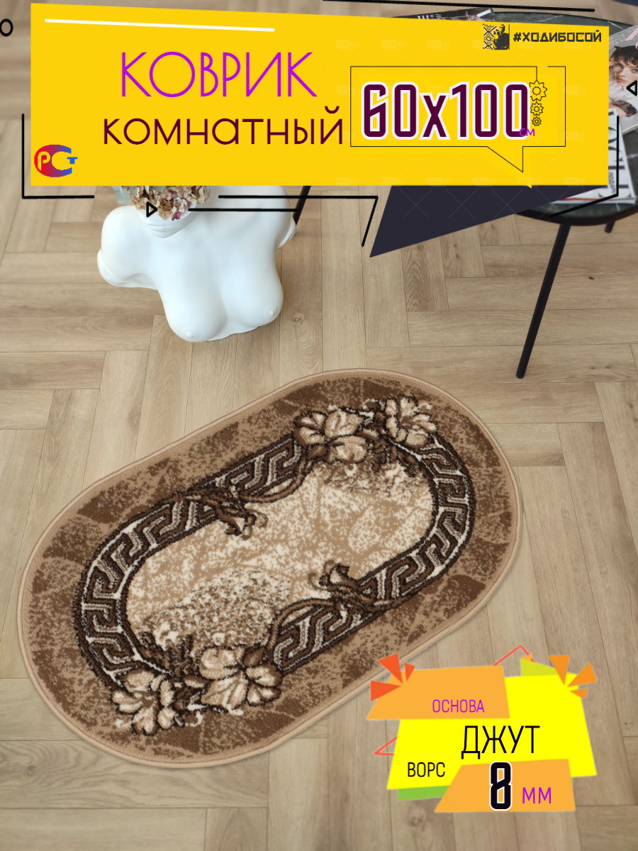 Коврик прикроватный комнатный овальный 60*100 см