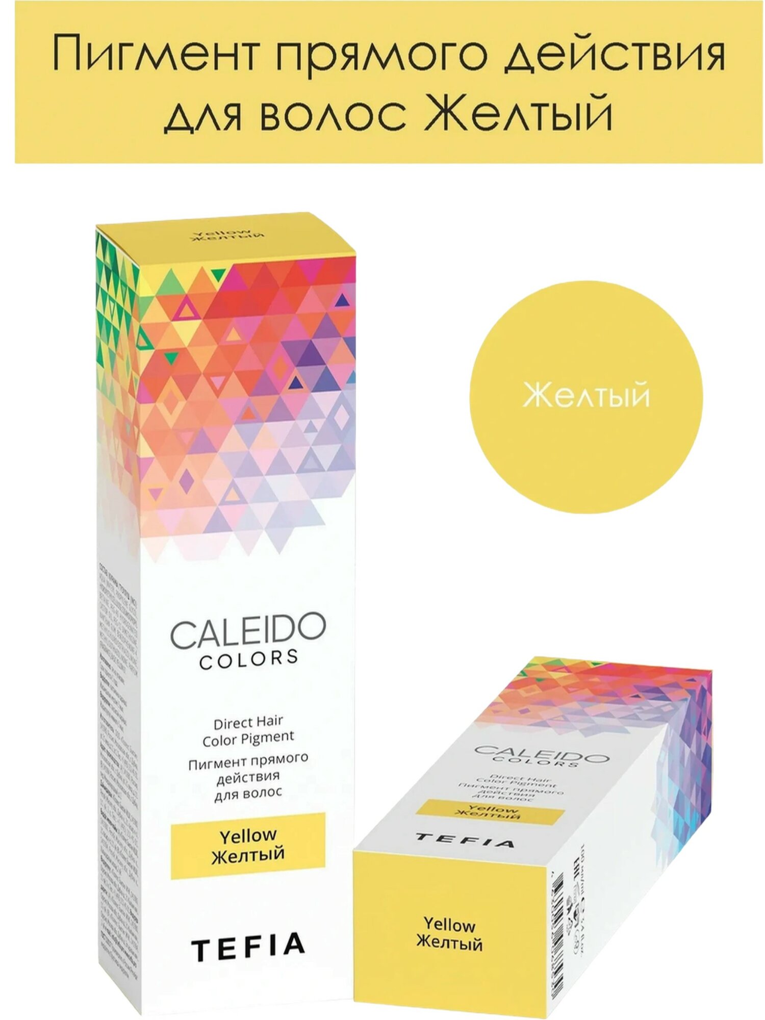 TEFIA caleido colors пигмент прямого действия для волос жёлтый 100мл
