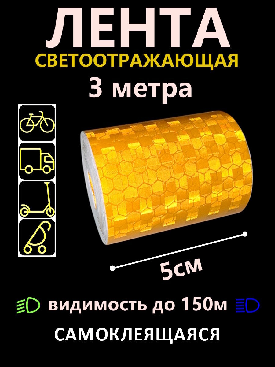 Светоотражающая лента на клеевой основе, желтая, ширина 5см, 3 метра
