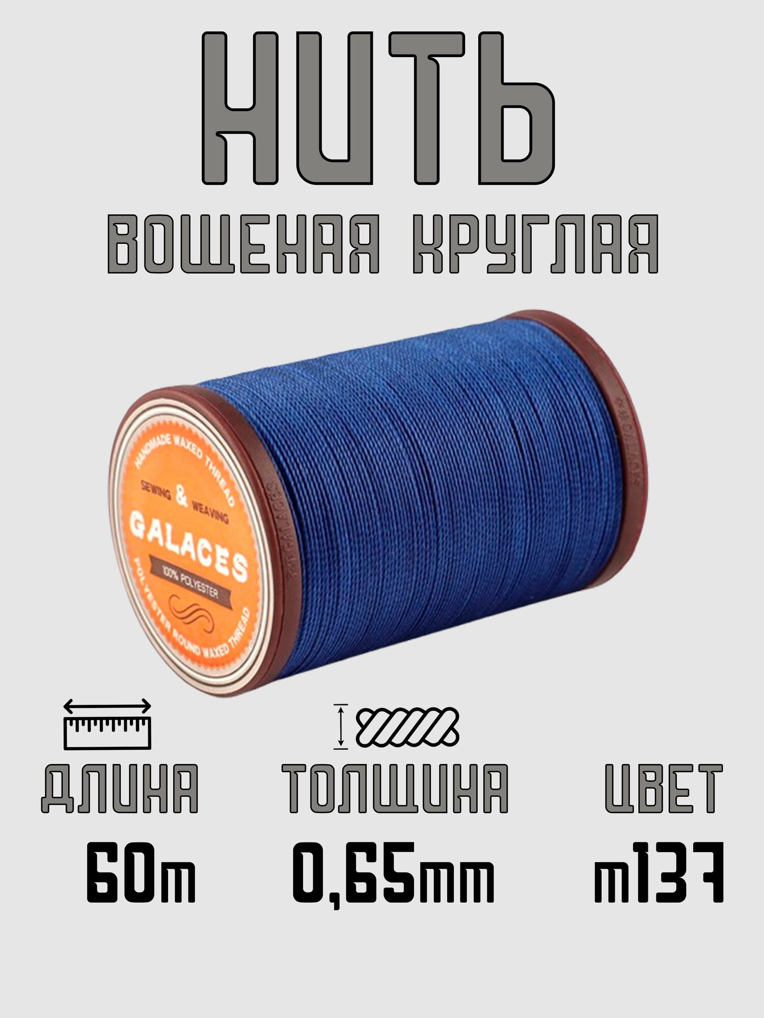 Нитки Galaces круглые, вощеные, полиэстер, толщиной 0,65 мм, 60 м, цвет 137