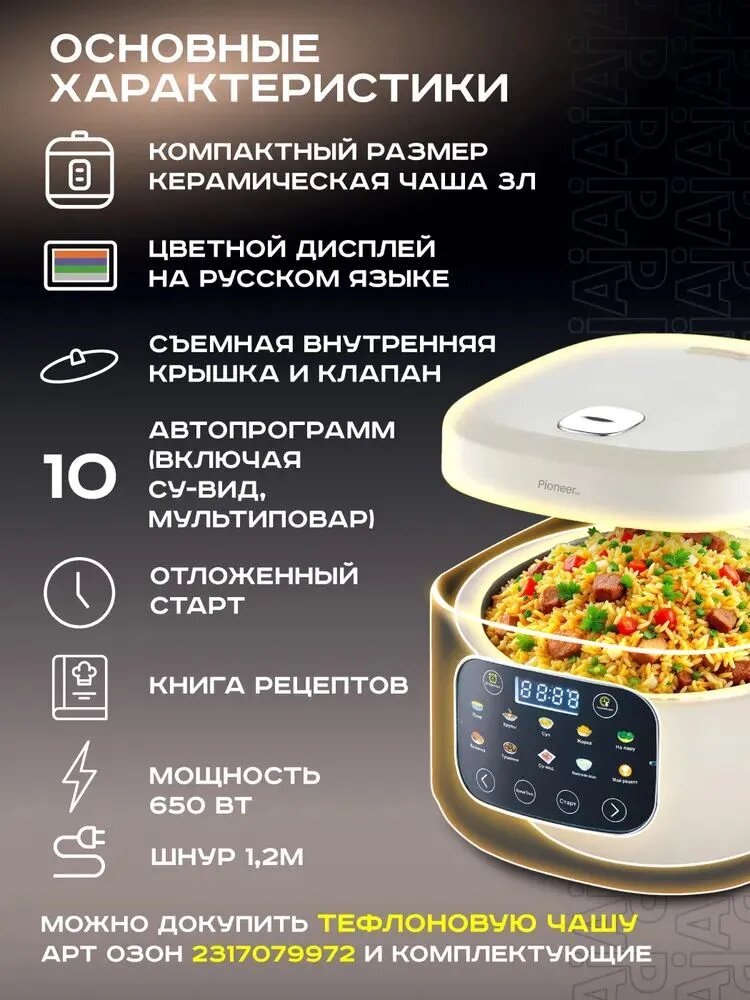 Мультиварка Pioneer DFB с керамической чашей, 10 программ, отложенным стартом и книгой рецептов