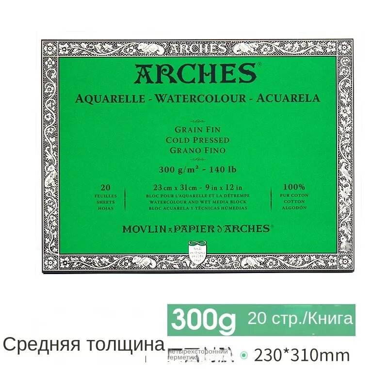 Бумага для рисования ARHES, акварель, 20 листов, 300 г/м², холодного прессования, 23x31cm