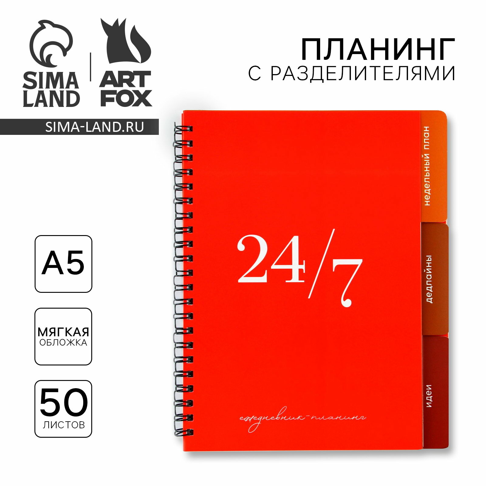 Планер с разделителями "Красный", мягкая обложка, формат А5, 50 листов