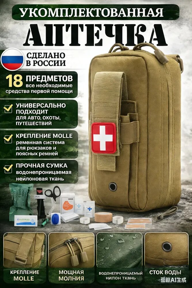 Походная аптечка с 18 предметами первой помощи для авто, охоты, путешествий, с креплением Molle и водонепроницаемой нейлоновой тканью