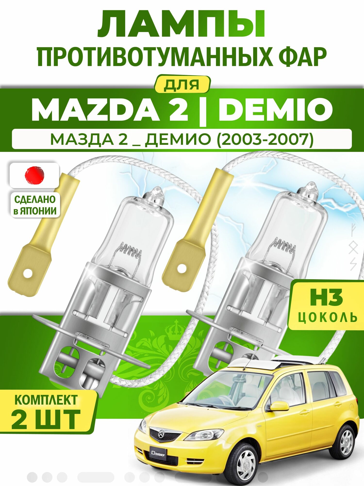 Лампы в противотуманки для MAZDA 2 DEMIO / мазда 2 _ демио (2003-2007), цоколь H3 ( комплект 2шт ) Япония