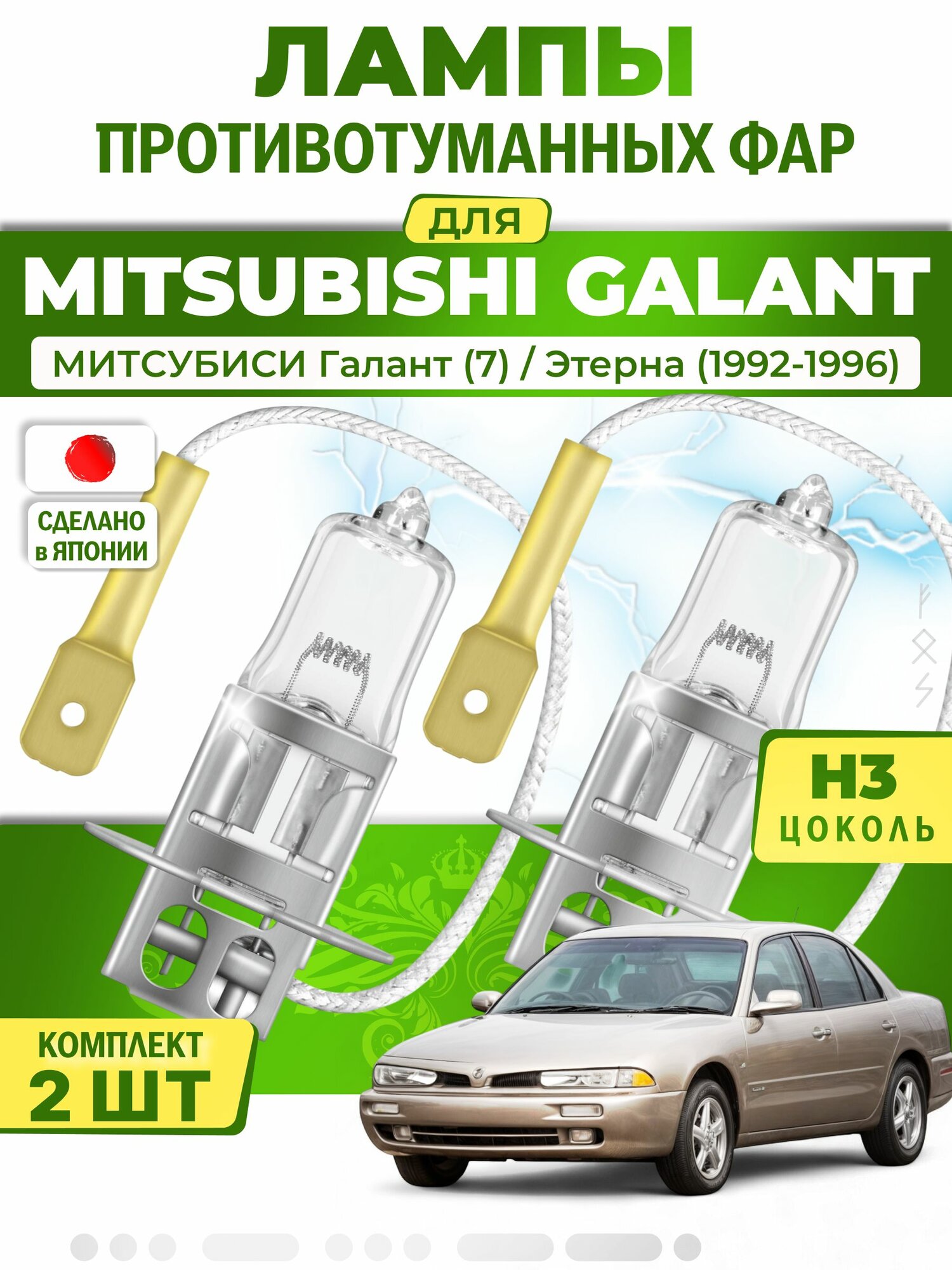 Лампы в противотуманки для MITSUBISHI GALANT / митcубиси Галант (7) / Этерна (1992-1996), цоколь H3 ( комплект 2шт ) Япония