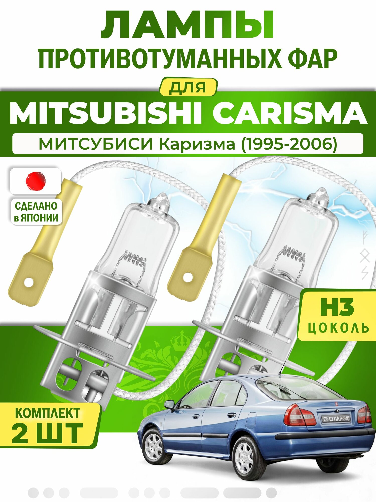 Лампы в противотуманки для MITSUBISHI CARISMA / митcубиси Каризма (1995-2006), цоколь H3 ( комплект 2шт ) Япония