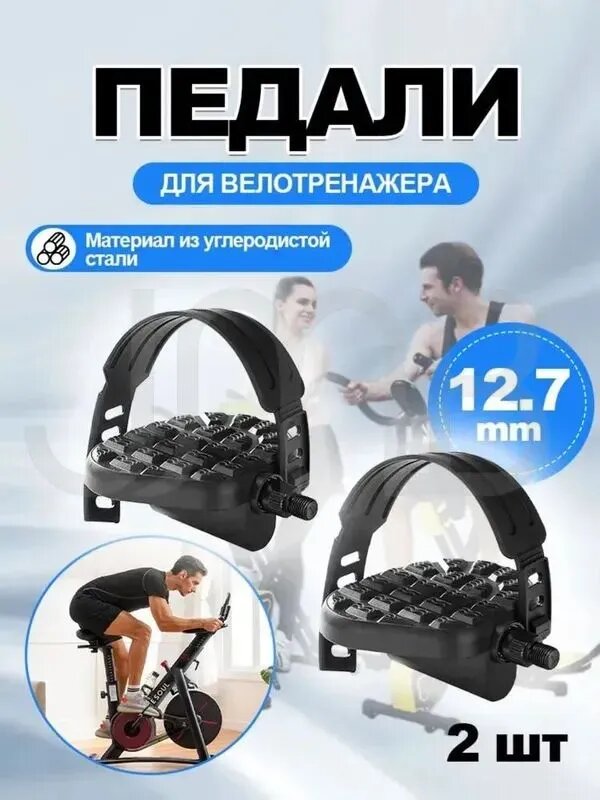 Педали для велотренажера из углеродистой стали 12.7мм 2шт Аксессуары для тренажеров