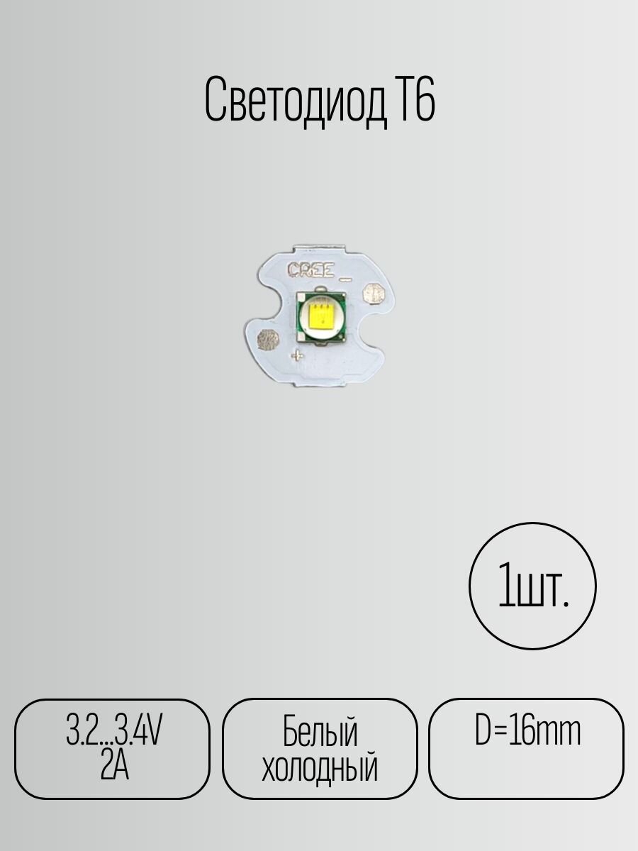 Светодиод мощный, T6, белый холодный, 3.2.3.4в, 2а, SMD 5050, на плате d16мм, LED
