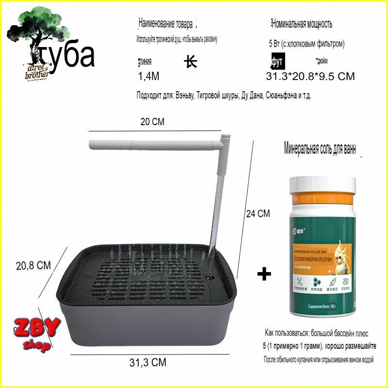 Душ для попугаев - это специальное оборудование для купания домашних попугаев и птиц, бесшумный, регулируемый поток-черный-крупный + минеральная соль для ванн