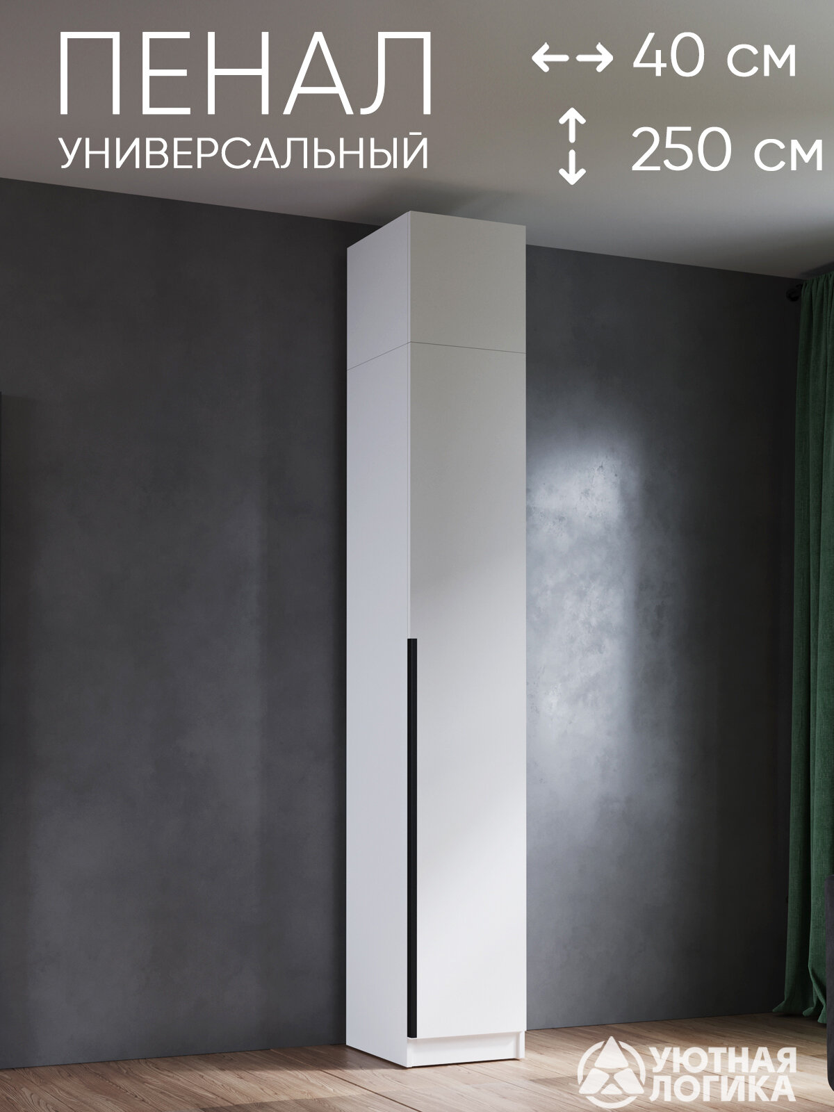 Пенал для одежды распашной с антресолью и ручкой уютная логика 40*250*50 см, Белый