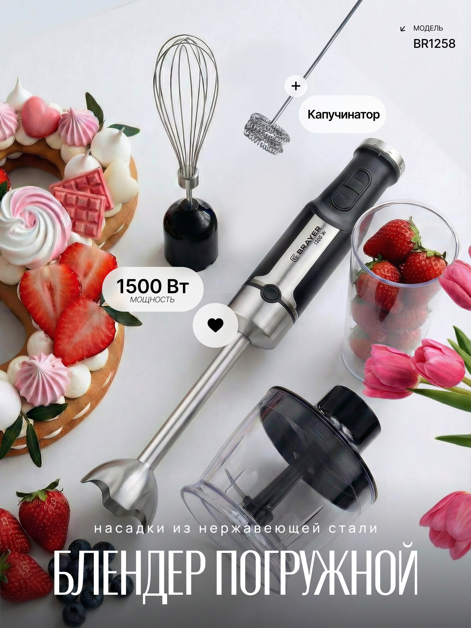 Блендер погружной BRAYER BR1258, 1500Вт, насадки, капучинатор, венчик, титановый нож, стакан, черный/серебристый