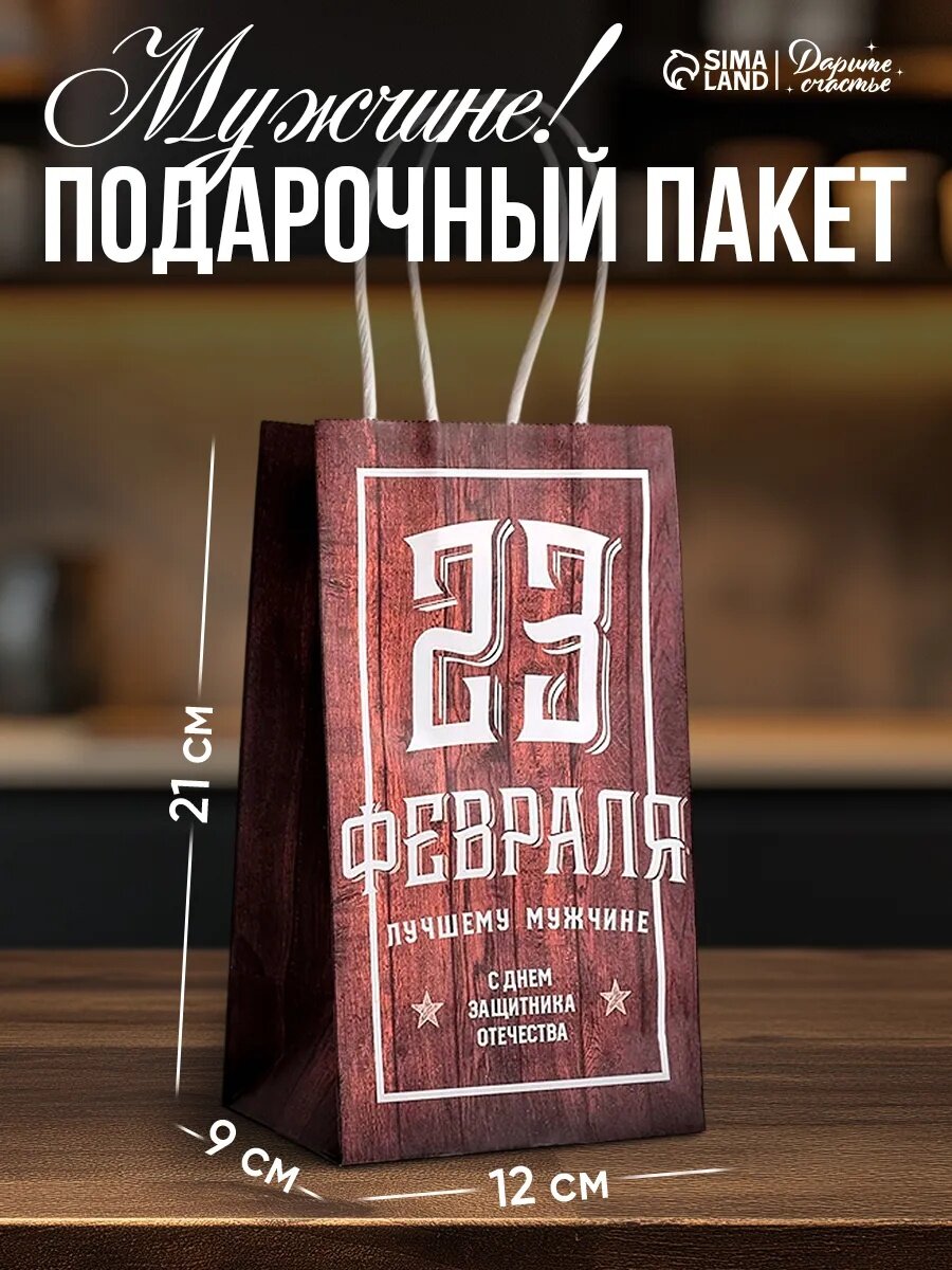 Пакет подарочный "С 23 февраля!", 12 × 21 × 9 см, крафтовый, для упаковки подарка