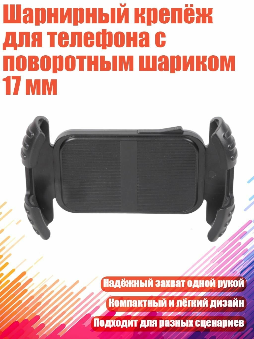 Шарнирный крепёж для телефона с поворотным шариком 17 мм