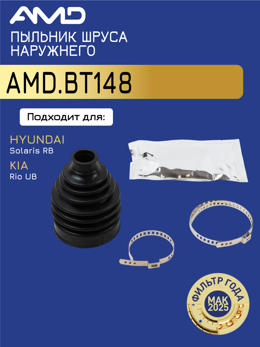 Пыльник ШРУС Наружнего 49500-1R000 AMD. BT148 для HYUNDAI Solaris RB 2010- KIA Rio UB 2011-