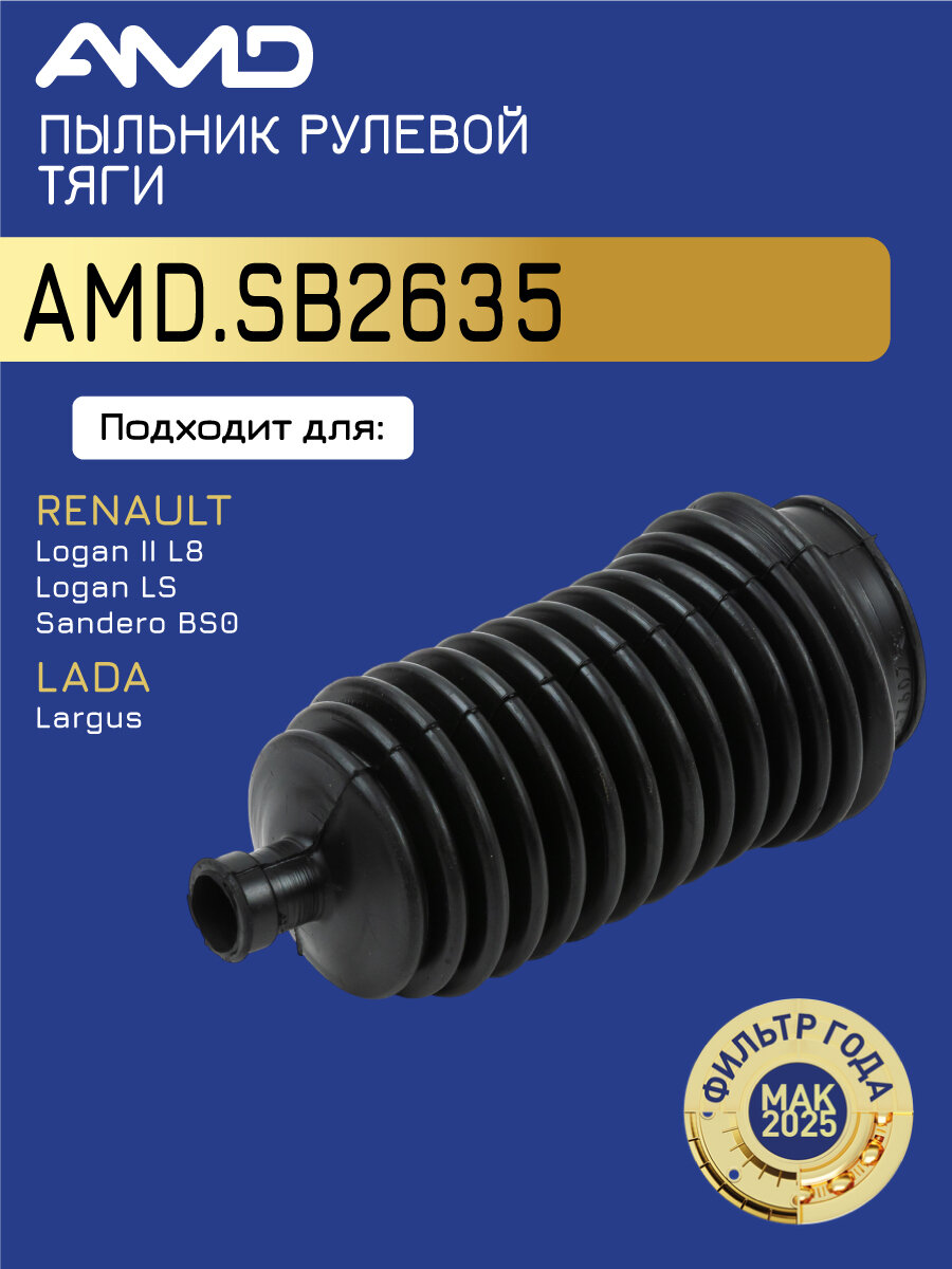 Пыльник рулевой тяги 6001547607 AMD. SB2635 для RENAULT Logan II L8 Logan LS Sandero BS0 2009-2014 LADA Largus