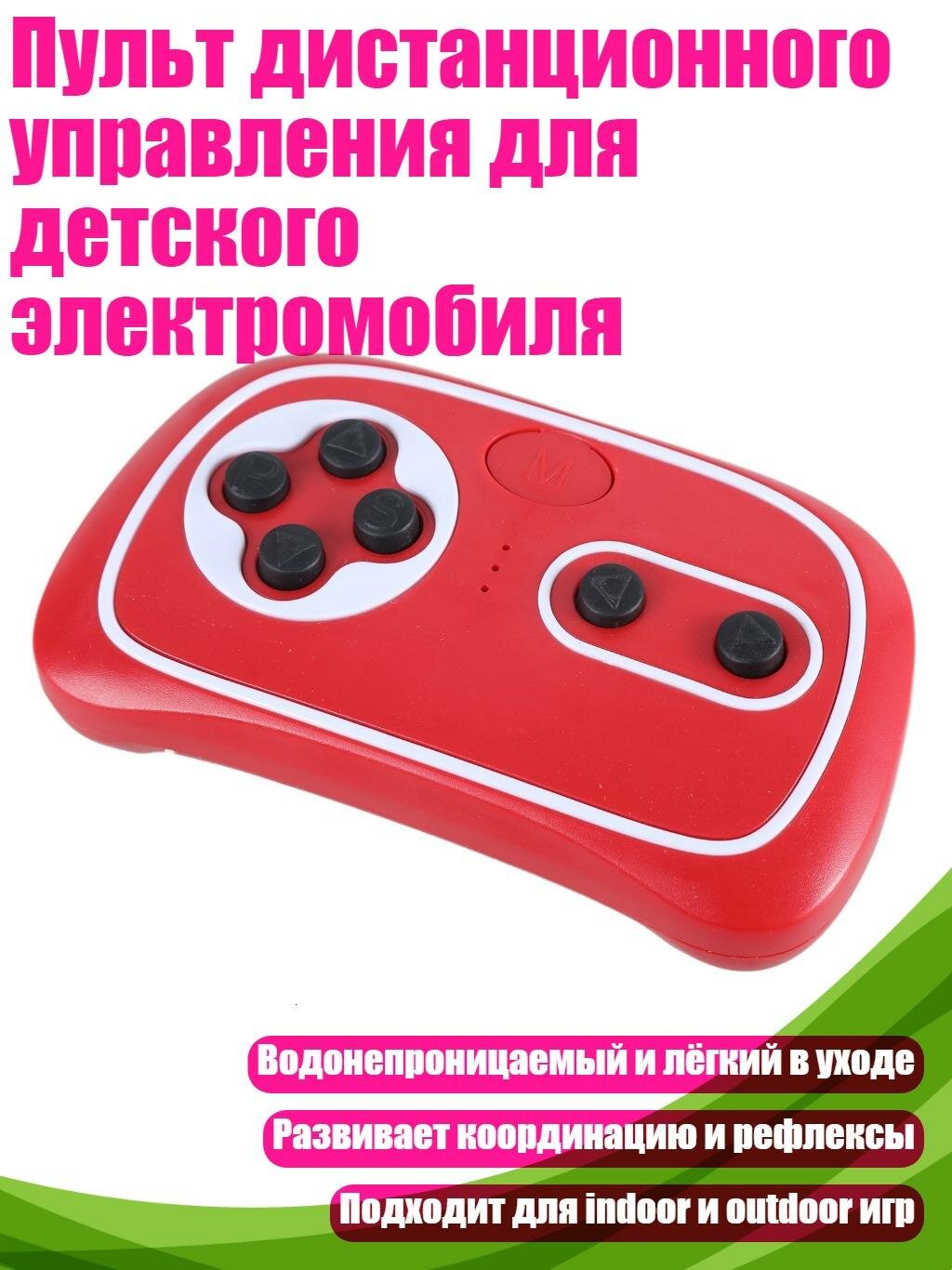 Пульт дистанционного управления для детского электромобиля