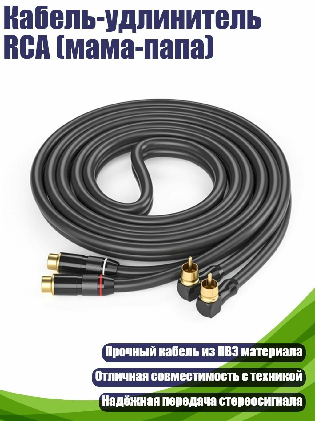 Кабель-удлинитель RCA (мама-папа), черный локоть - 50cm