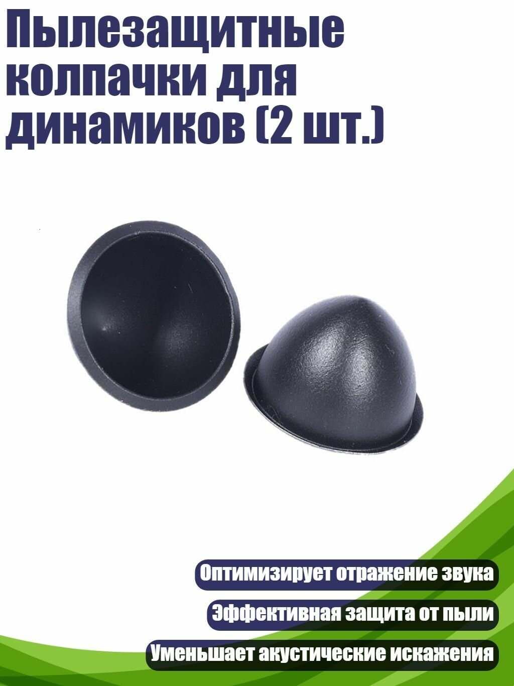 Пылезащитные колпачки для динамиков (2 шт.), - Диаметр 35 мм