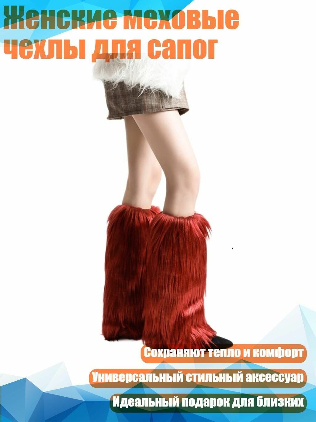 Женские меховые чехлы для сапог, Бургундский - E40
