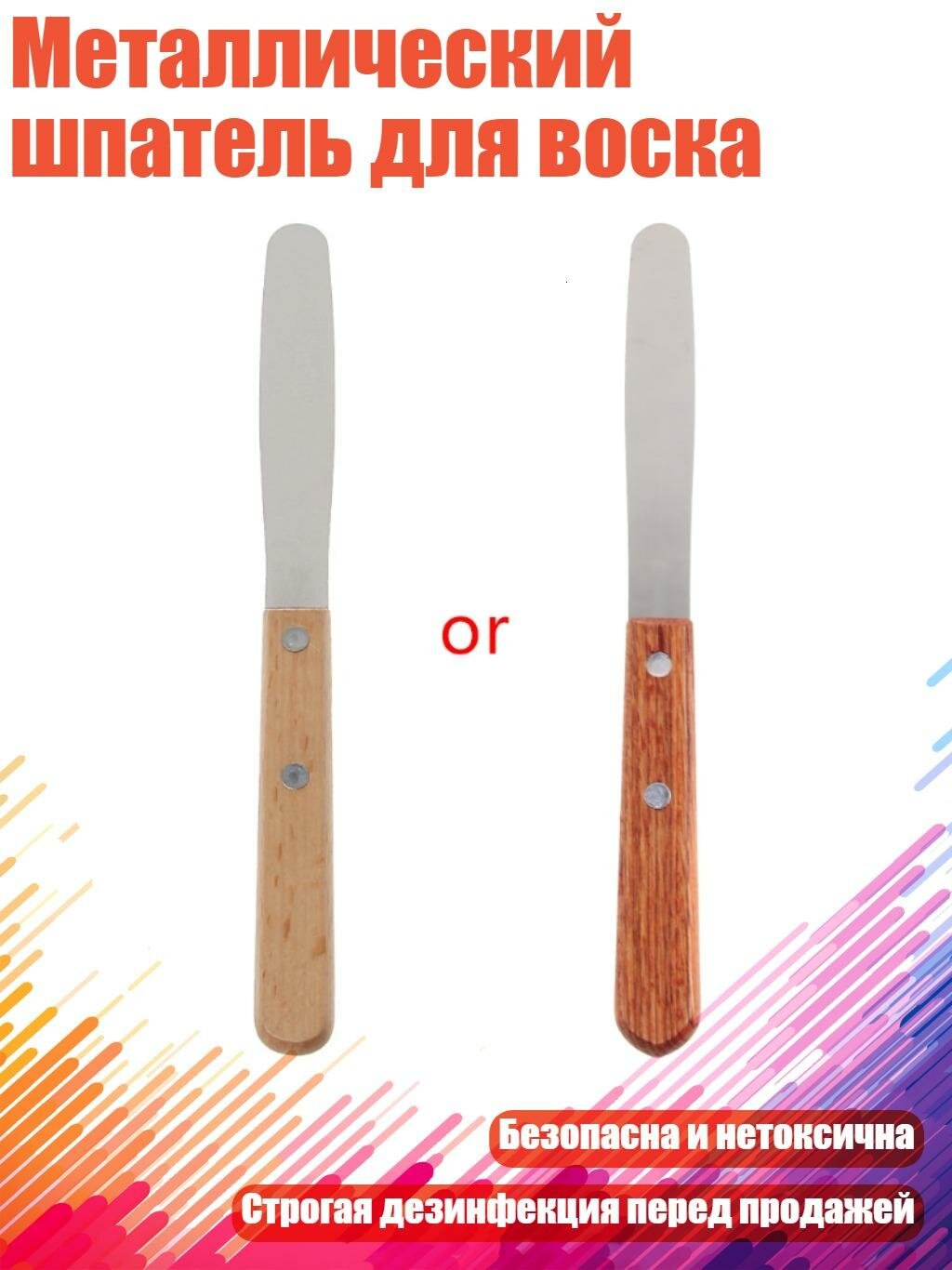 Металлический шпатель для воска