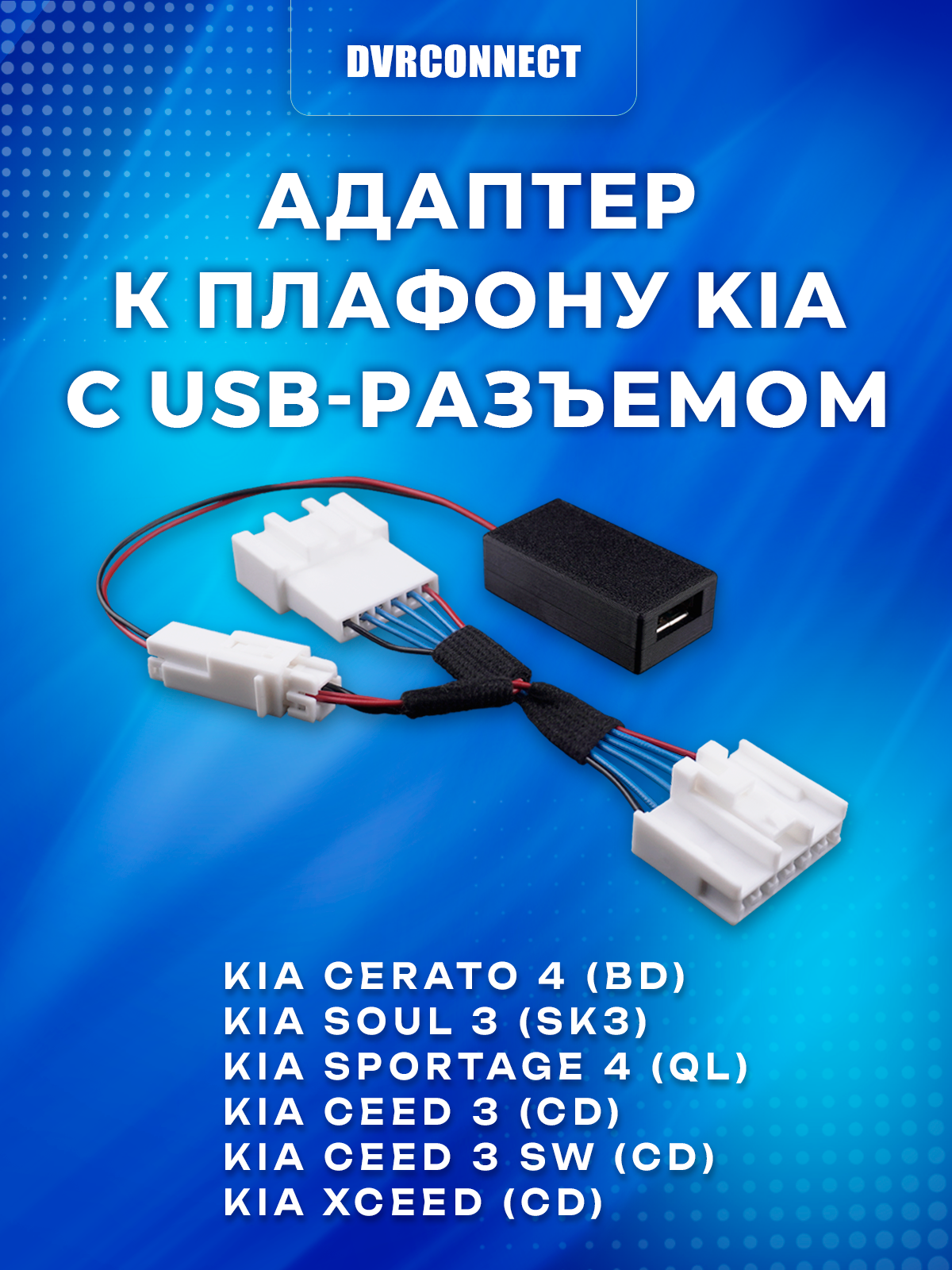 Адаптер для подключения видеорегистратора к плафону KIA с USB-разъемом