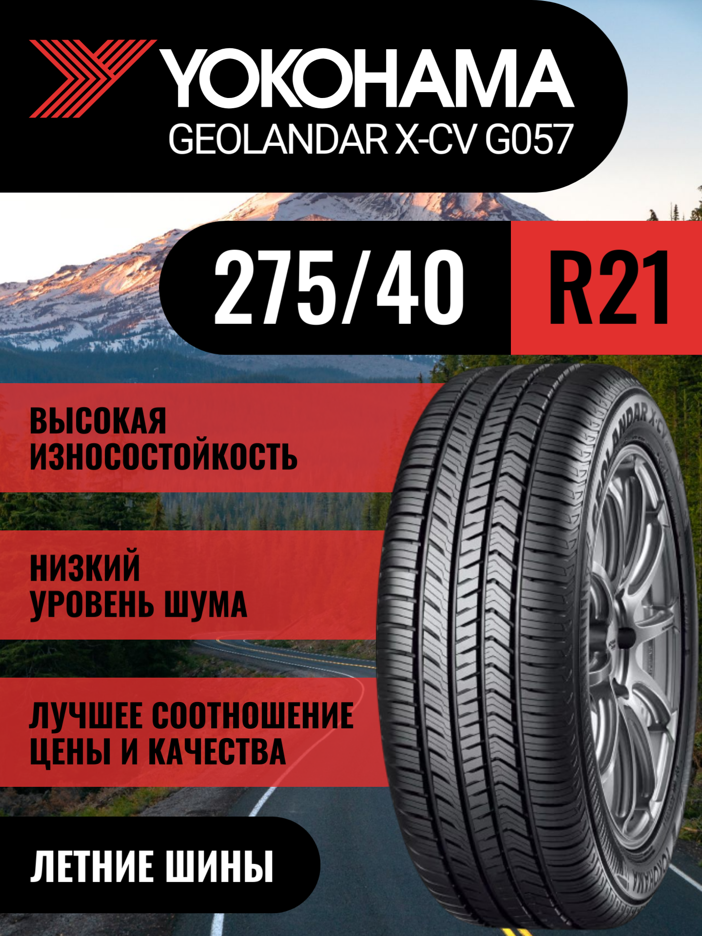 Шины автомобильные 275 40 21 107 W Geolandar X-CV G057 Летняя Производитель Yokohama