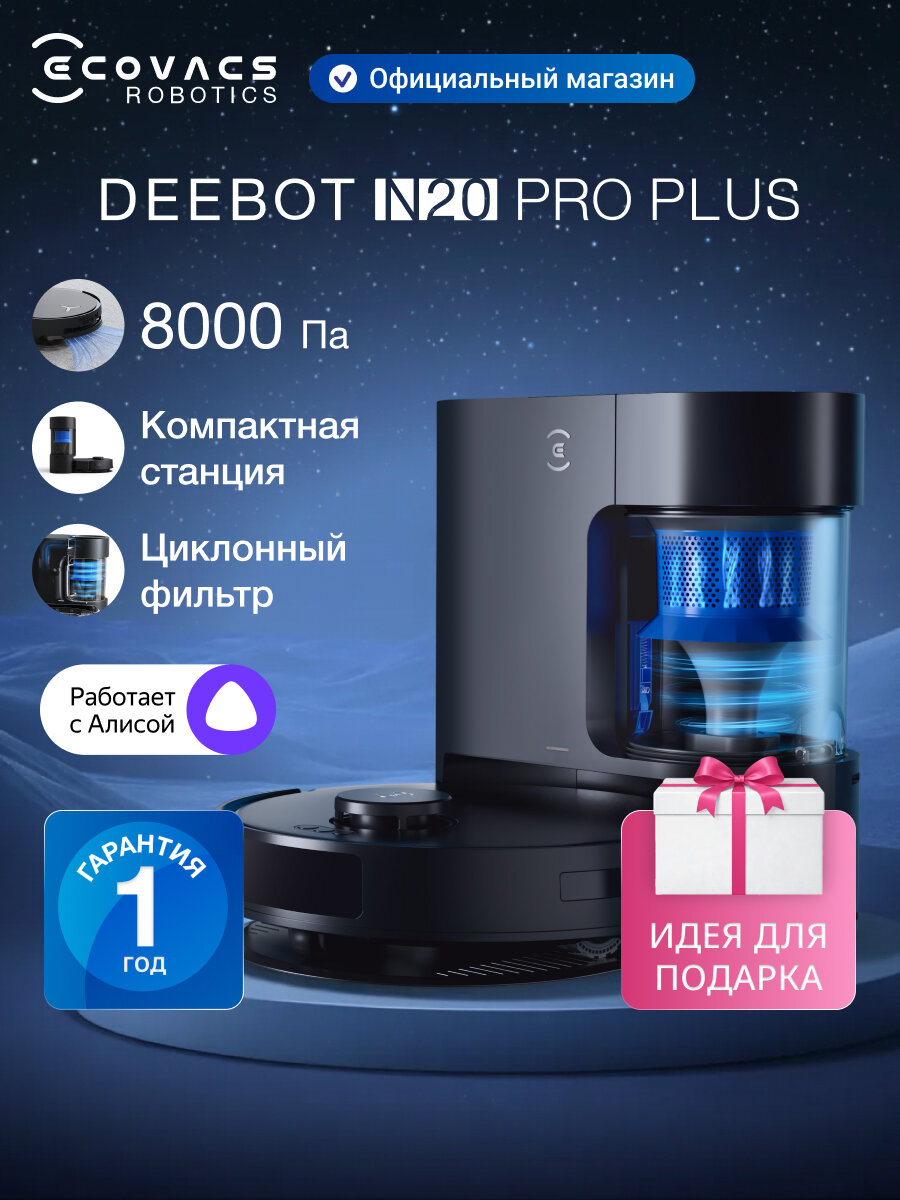 Робот-пылесос ECOVACS DEEBOT N20 PRO PLUS, 8000 Па, 5200 мАч, черный