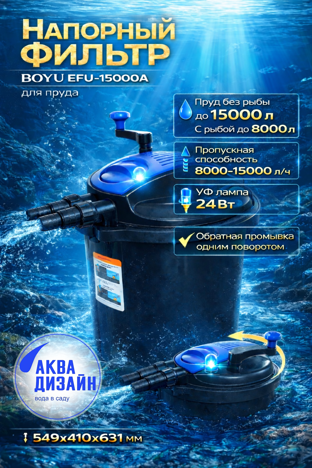 Boyu Напорный фильтр для пруда и водоема BOYU EFU-15000A