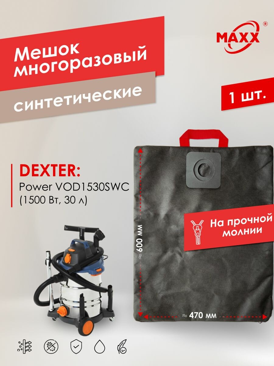 Мешок для пылесоса Dexter Power VOD1530SWC 30 л, 1500 Вт, (18057179), Пылесборник многоразовый