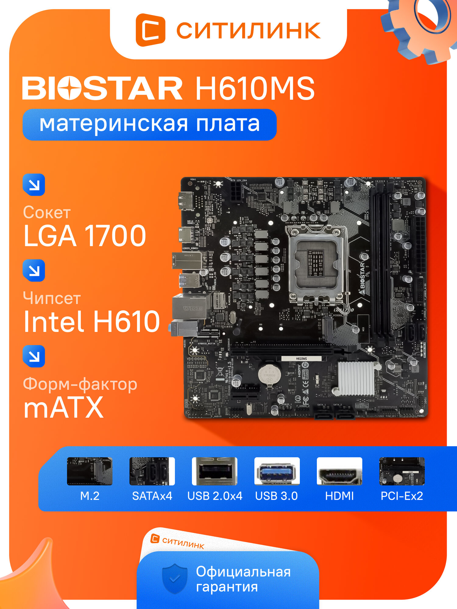 Материнская плата BIOSTAR H610MS LGA 1700 Intel H610 mATX DDR4 3200 МГц для процессоров 12 13 14 Gen M.2