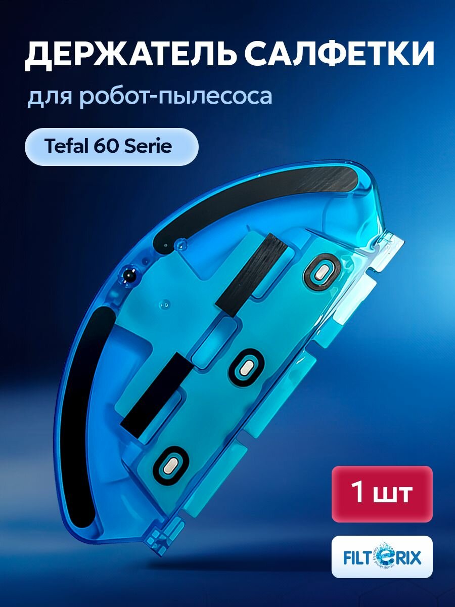 Резервуар для воды для робота-пылесоса Tefal 60 Serie, держатель тряпок, контейнер для воды