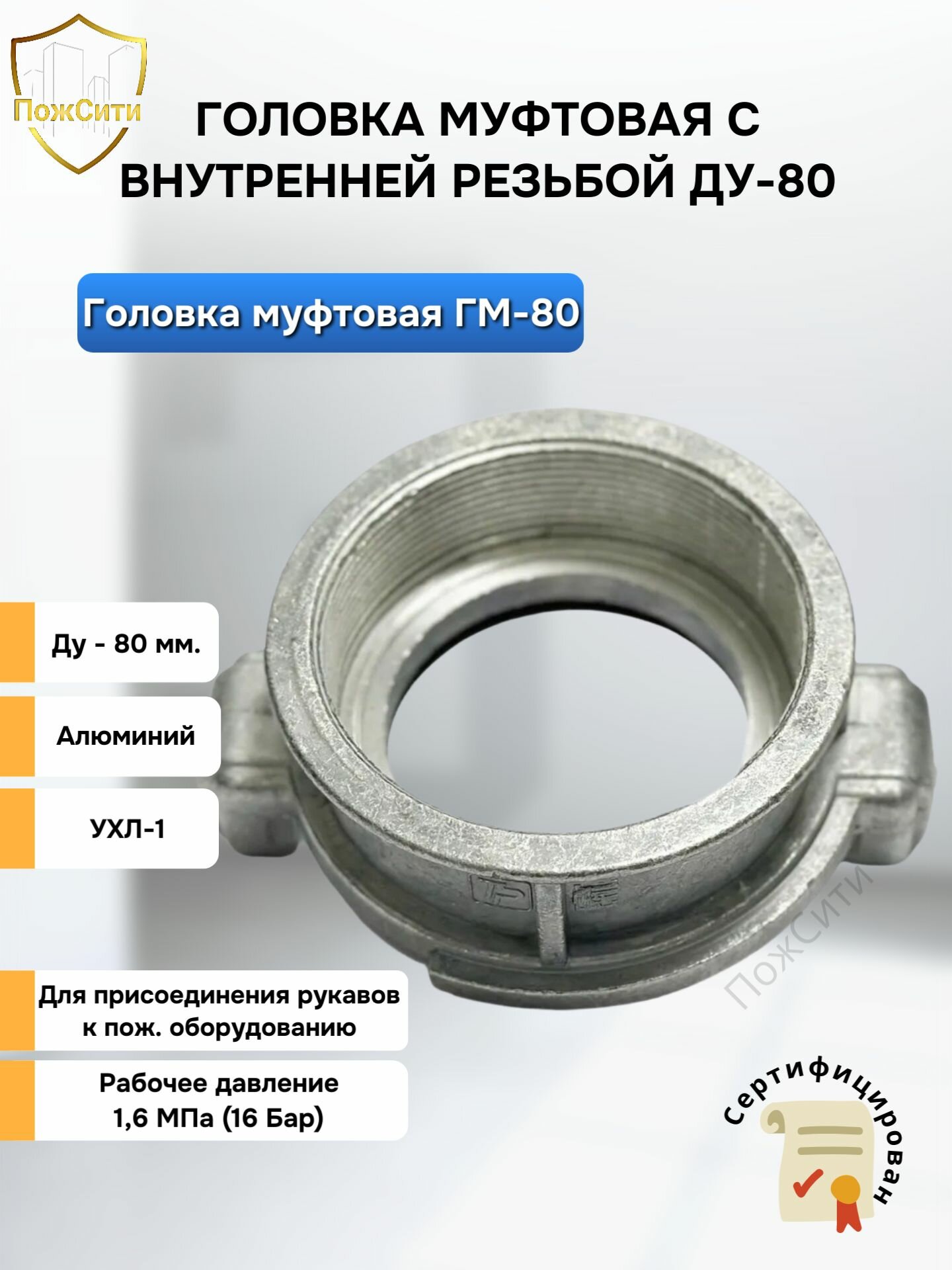 Головка муфтовая ГМ-80 Алюминиевая, внутренняя резьба