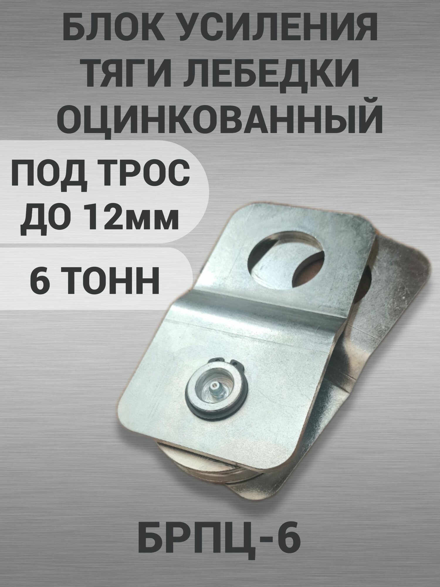 Блок усиления лебедки оцинкованный на 6 тонн