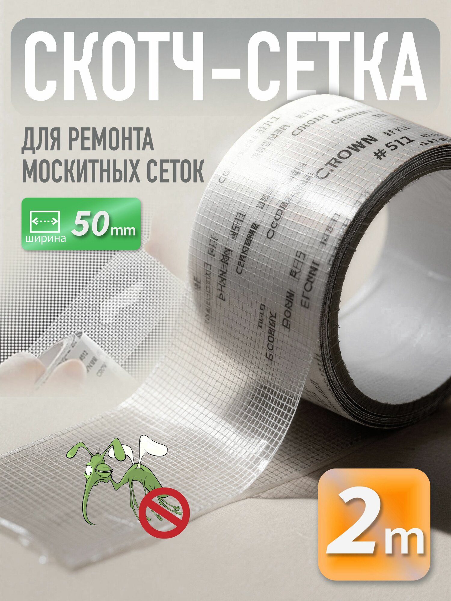 Высокопрочная самоклеящаяся водонепроницаемая сетчатая лента для дверей и окон 1шт.