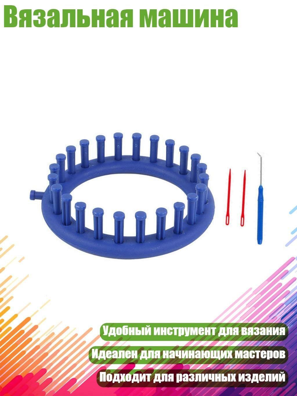 Вязальная машина, Синий - Круглый