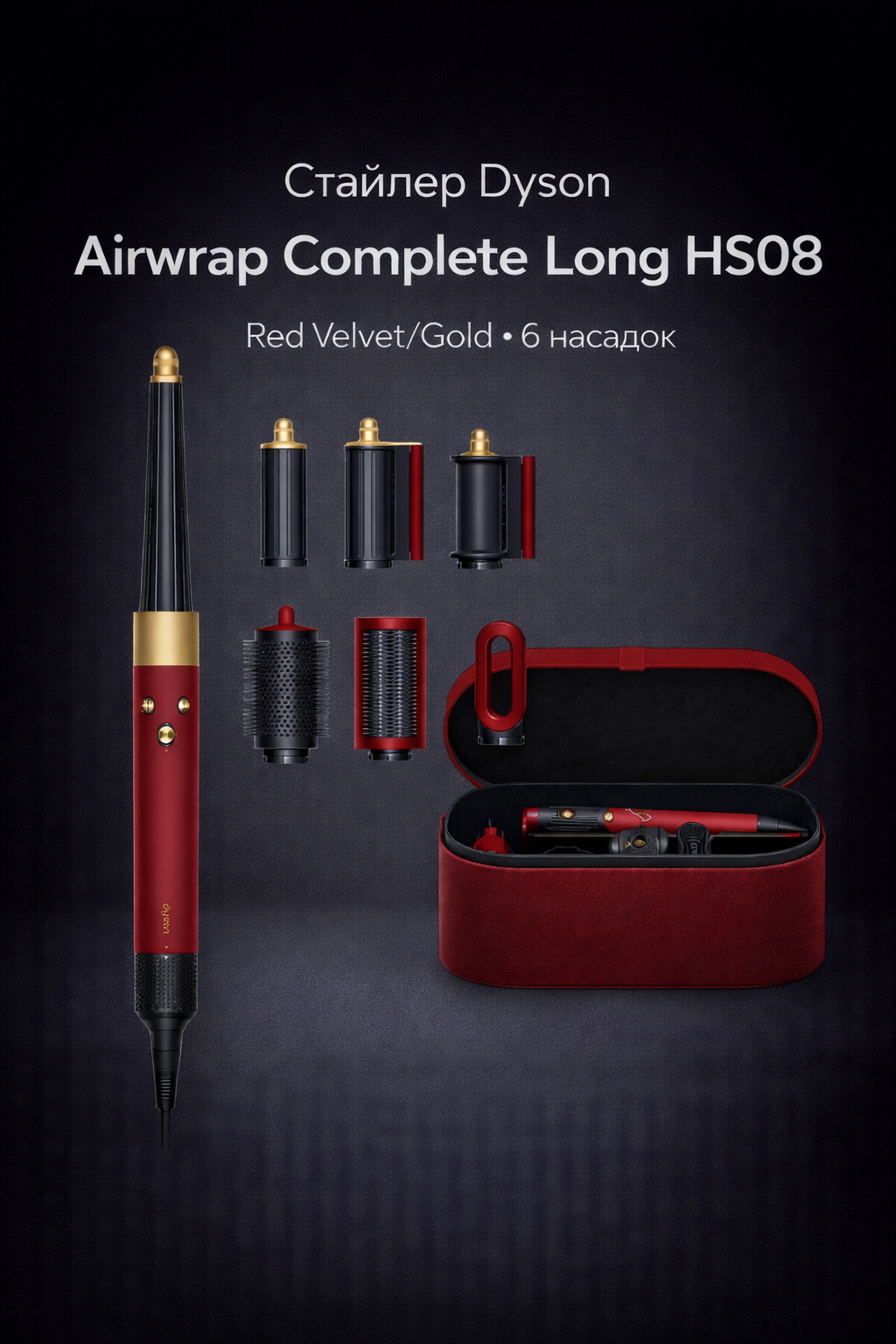 Стайлер Dyson Airwrap Complete Long HS08 Red Velvet/Gold, 6 насадок