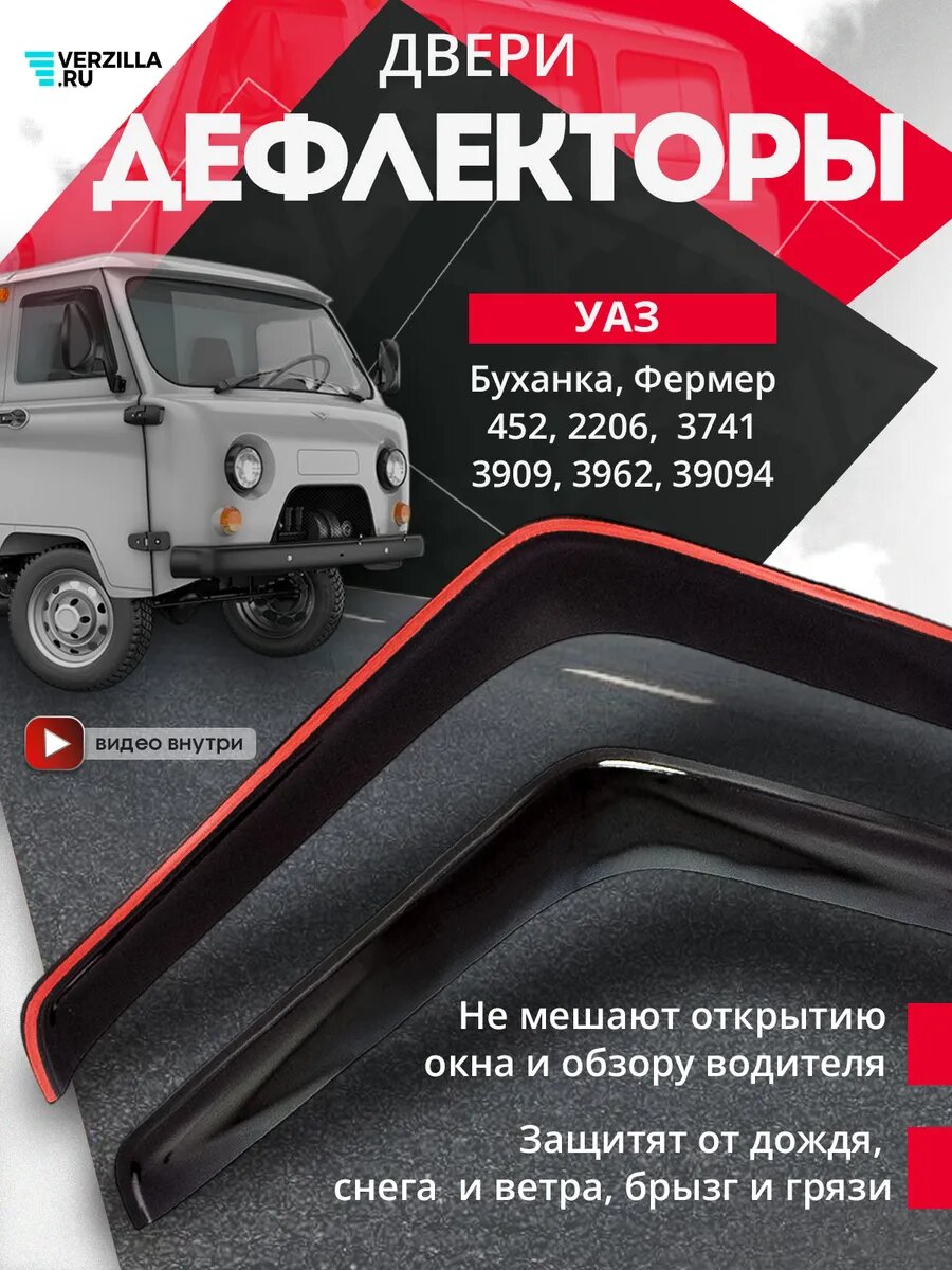 Дефлекторы УАЗ Буханка, ветровики на двери