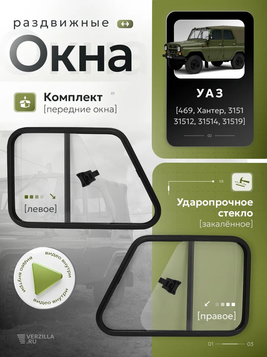 Окна УАЗ 469, Хантер раздвижные (передние) комплект