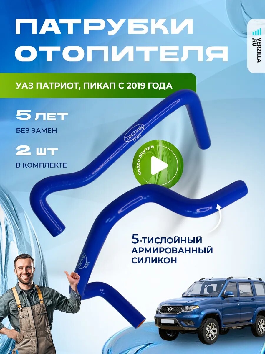 Патрубки печки УАЗ Патриот, Пикап, отопителя