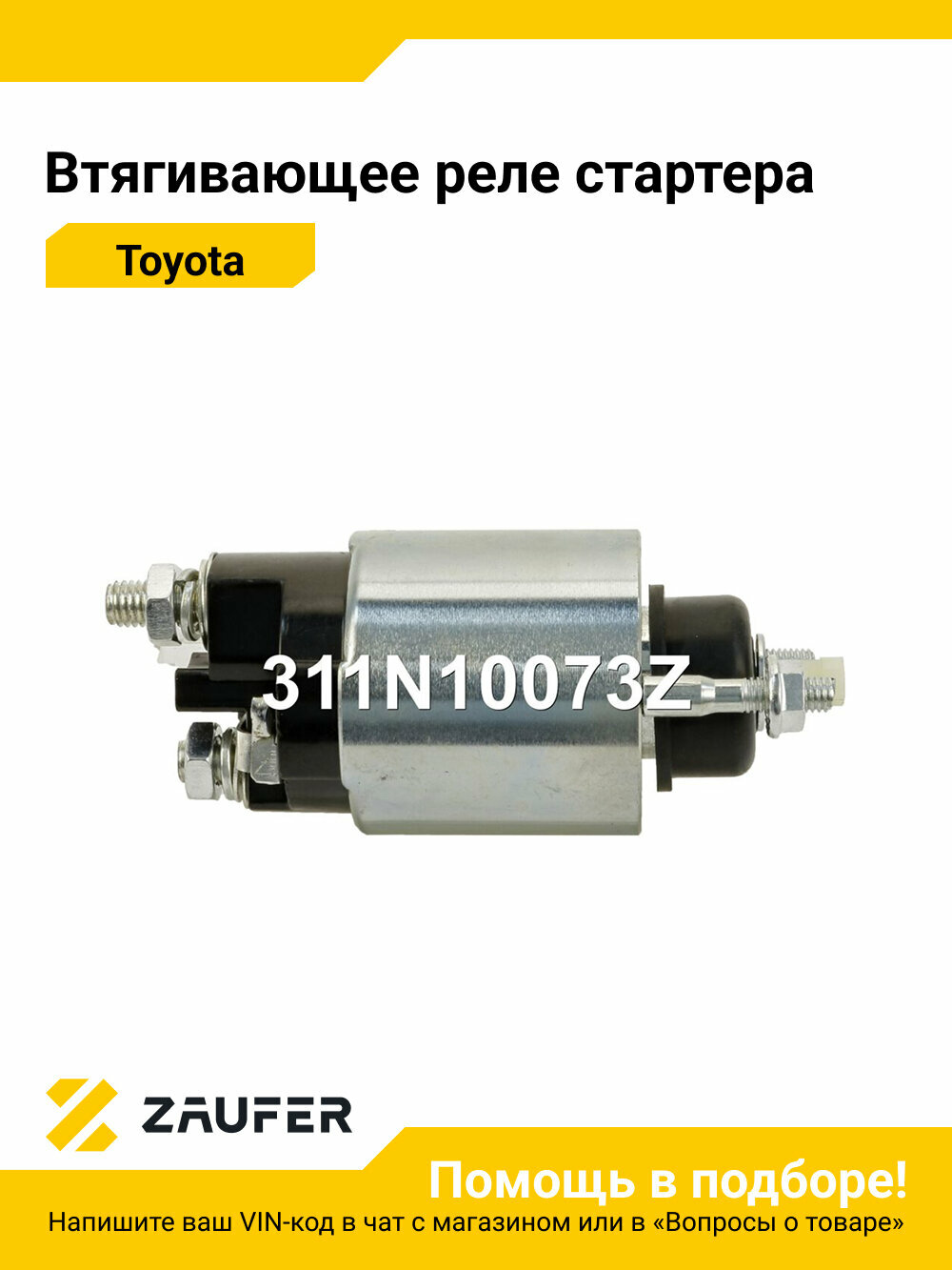 Втягивающее реле стартера Toyota Corolla, Celica, Carina (Тойота Королла, Селика, Карина), новый